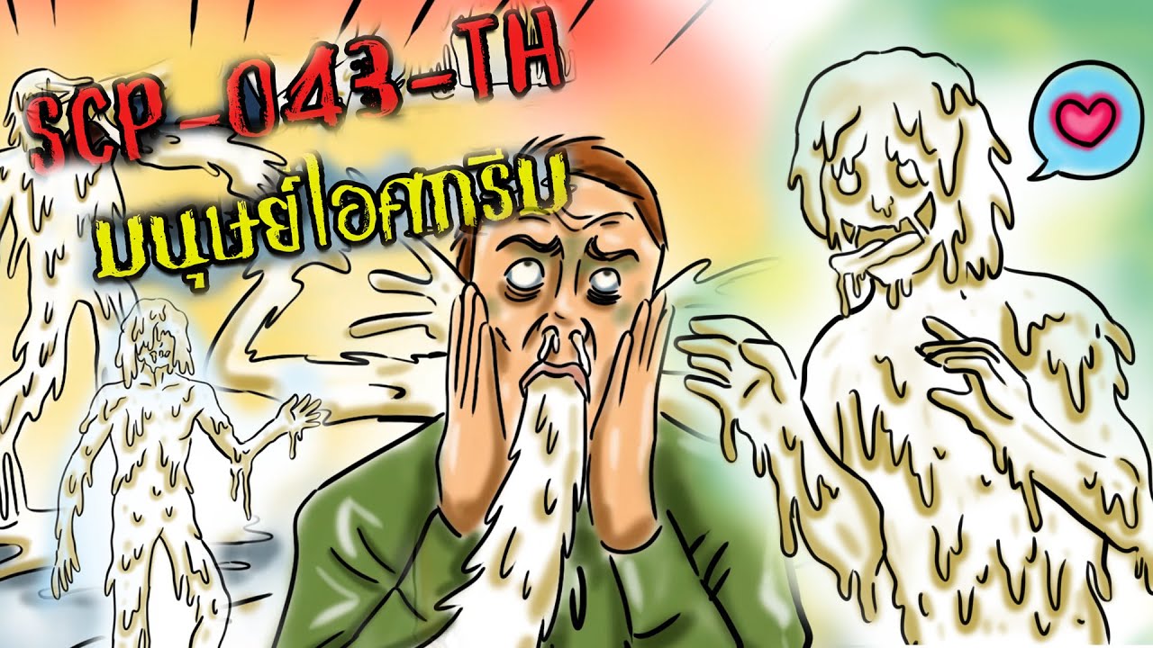 มนุษย์ไอศกรีม !! l SCP-043-TH Ice cream !! l Scp Foundation !! l Happy ...