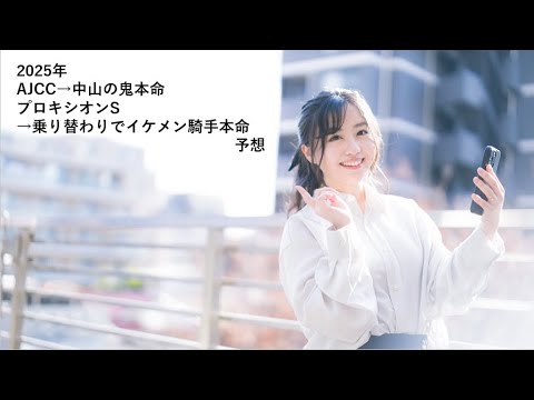 2025年AJCC プロキシオンS 予想 中山の鬼とイケメン騎手で勝負！ - YouTube