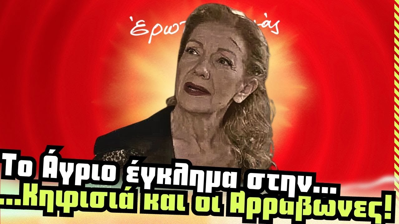 Ερωτας φυγας - Το Άγριο έγκλημα στην Κηφισιά και οι Αρραβώνες - YouTube