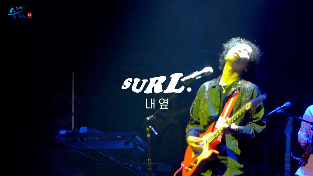 Surl - 내옆 / 문화이음콘서트 - YouTube