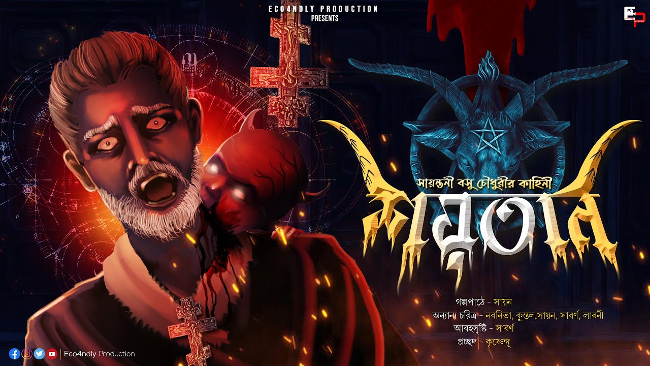 Shoytan | শয়তান | Sayantani Basu Chowdhuri | Bangla Horror Story ...