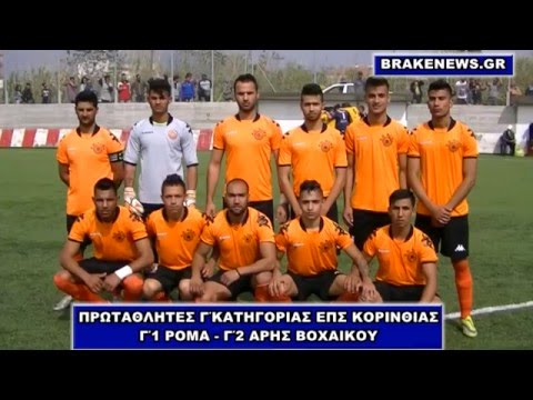 ΡΟΜΑ - ΑΡΗΣ ΒΟΧΑΙΚΟΥ: ΑΠΟΝΟΜΗ ΠΡΩΤΑΘΛΗΤΩΝ Γ ΚΑΤΗΓΟΡΙΑΣ ΕΠΣ ΚΟΡΙΝΘΙΑΣ ...
