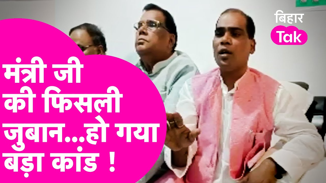 VIRAL VIDEO: मंत्री Surendra Ram की फिसली जुबान, महागठबंधन के बदले NDA ...