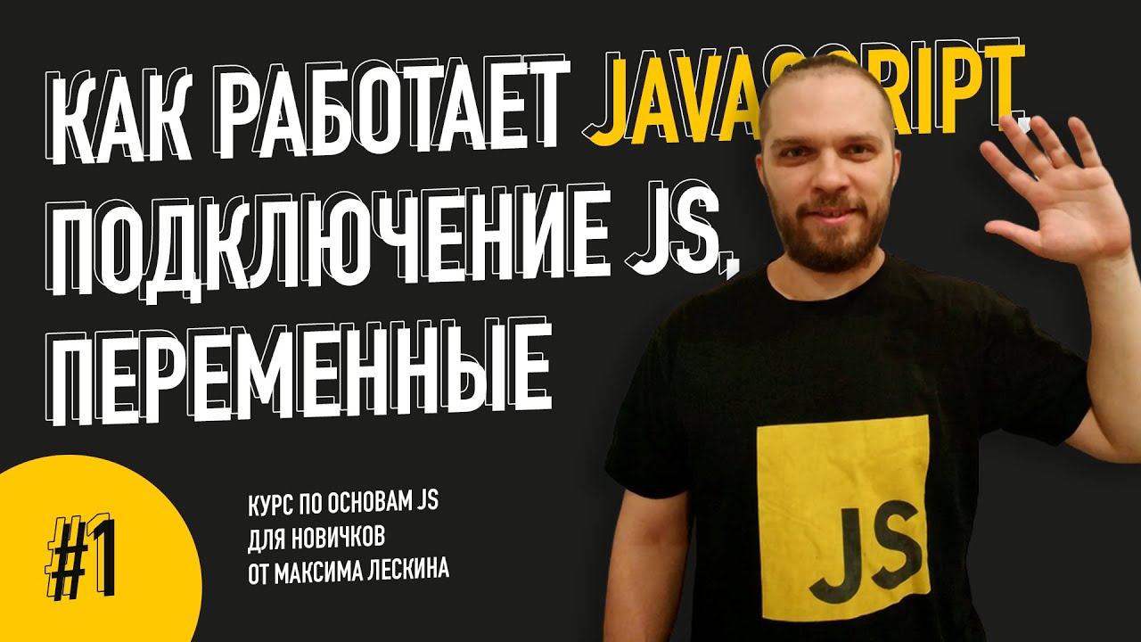 Как работает Javascript Переменные — Урок 1 Курс по основам Js от