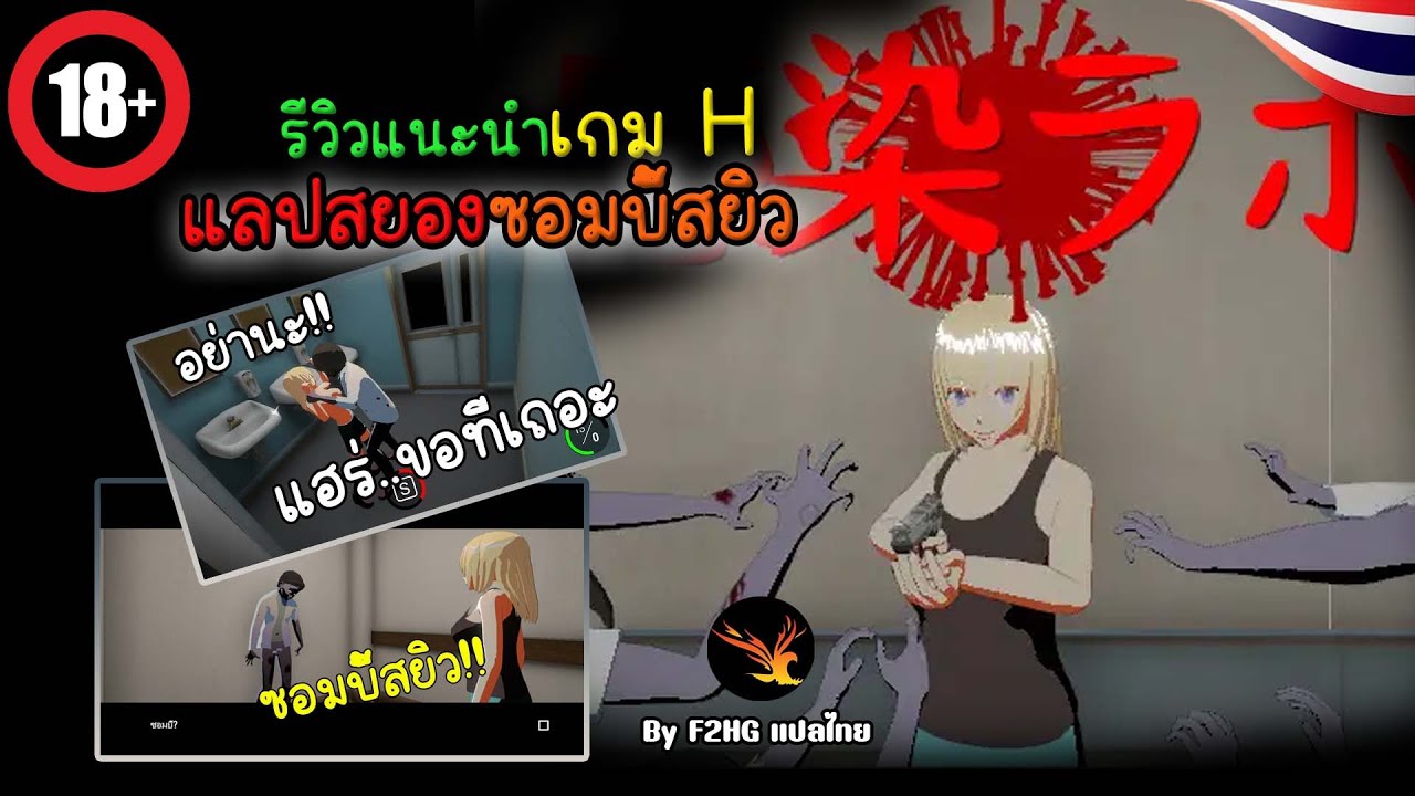 แลปสยองซอมบี้สยิว | Infection Lab - รีวิวแนะนำเกมH [18+] - YouTube