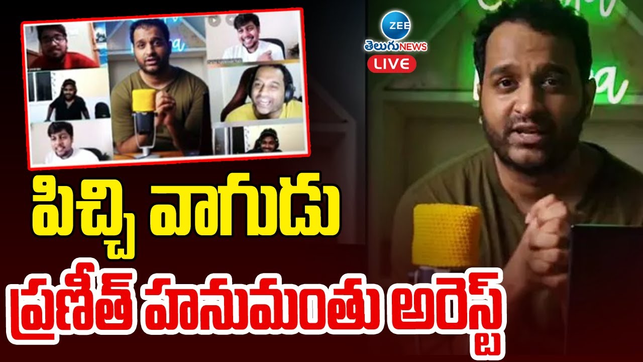 LIVE: Youtuber Praneeth Hanumanthu Arrest | పిచ్చి వాగుడు ప్రణీత్ ...