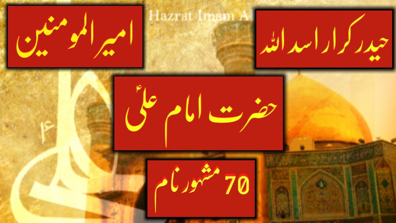 Names of Hazrat Imam Ali (A.S) | 13 Rajab | 70 Famous Name of Mola Ali ...