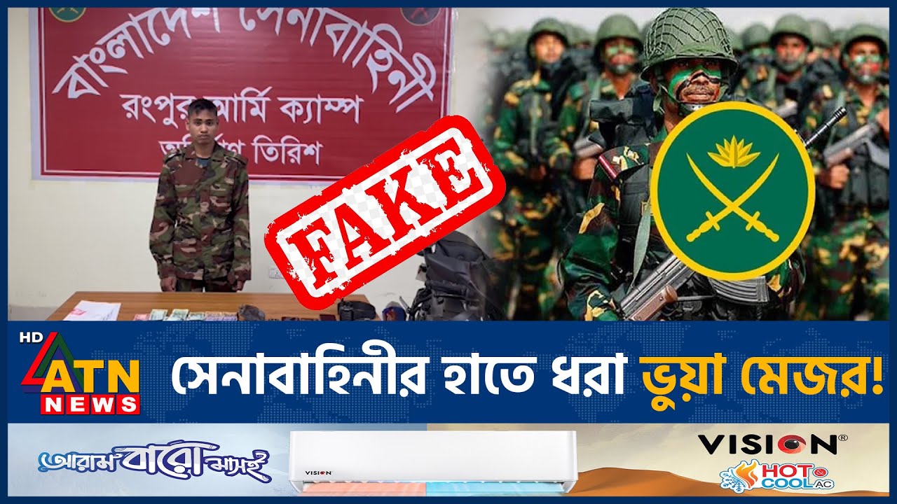 সেনাবাহিনীর হাতে ধরা ভুয়া মেজর! | Fake Major | ARMY | Rangpur | ATN ...