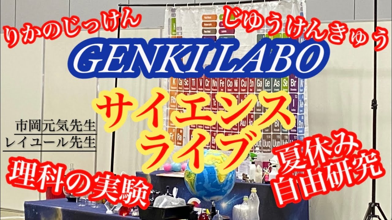 【自由研究】GENKI LABO サイエンスライブ 市岡元気さん【理科の実験】 - YouTube