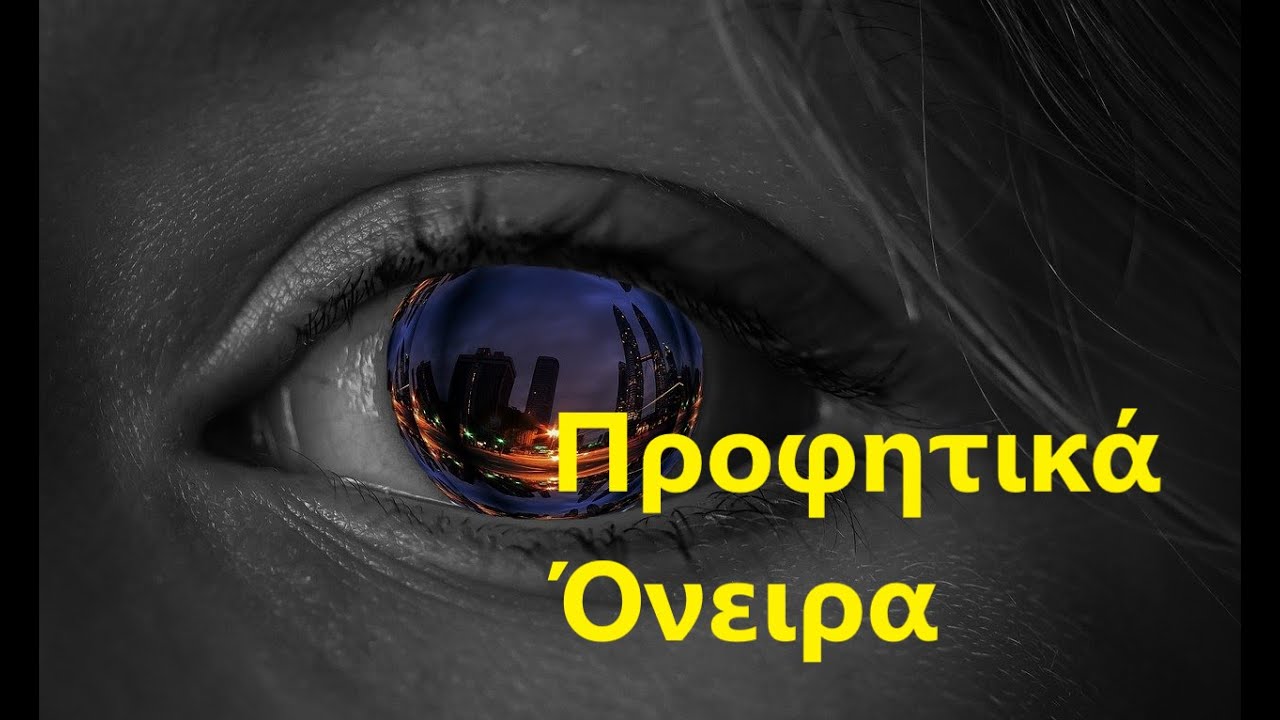 #7 - 2 Προφητικά Όνειρα - (τα βλεπουν μονο διαισθητικα ατομα;) - YouTube