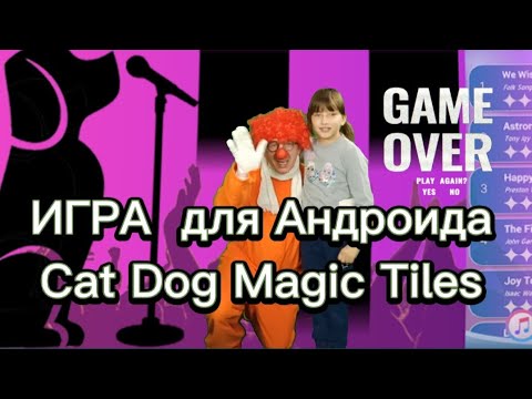 Игра Cat Dog Magic Tiles.Развития мелкой моторики через игру.Игрушки ...