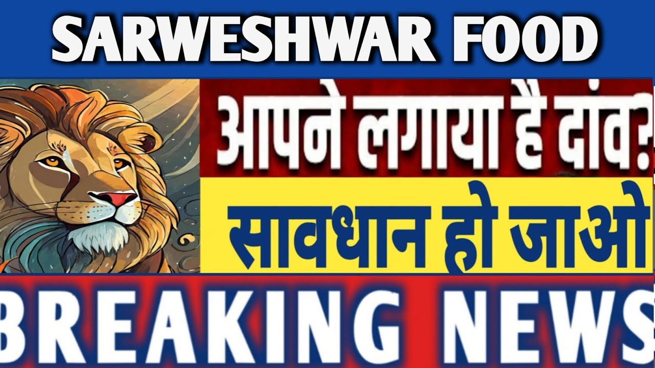 SARVESHWAR FOOD SHARE करेगा धमाल 💥 | SARVESHWAR FOOD SHARE NEWS ...