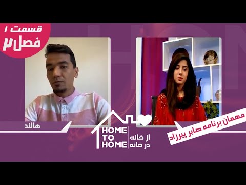 Home to Home with Saber Perzad /از خانه در خانه با صابر پیرزاد