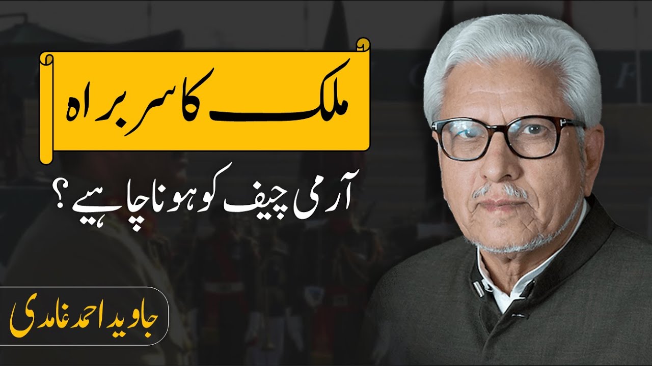 COAS Should be Head of the State? | آرمی چیف کو ملک کا سربراہ ہونا چاہیئے؟ | Javed Ahmad Ghamidi ...