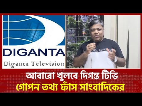 হাসিনার পতনের পর আবারো খুলছে দিগন্ত টিভি! Diganta Tv Telecast - YouTube