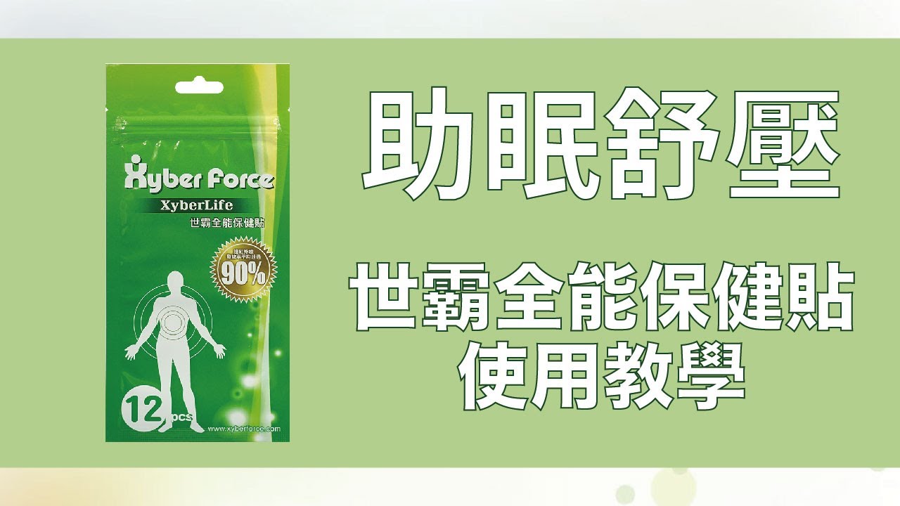 【世霸潛能】Xyber Force 使用教學 | 世霸全能保健貼 - YouTube