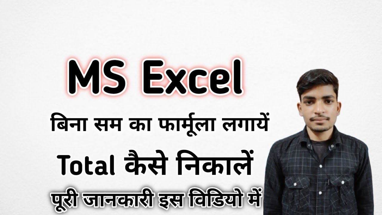 MS Excel बिना सम का फार्मूला लगायें #Total कैसे निकालें इस #विडियो में @Krish smart class - YouTube