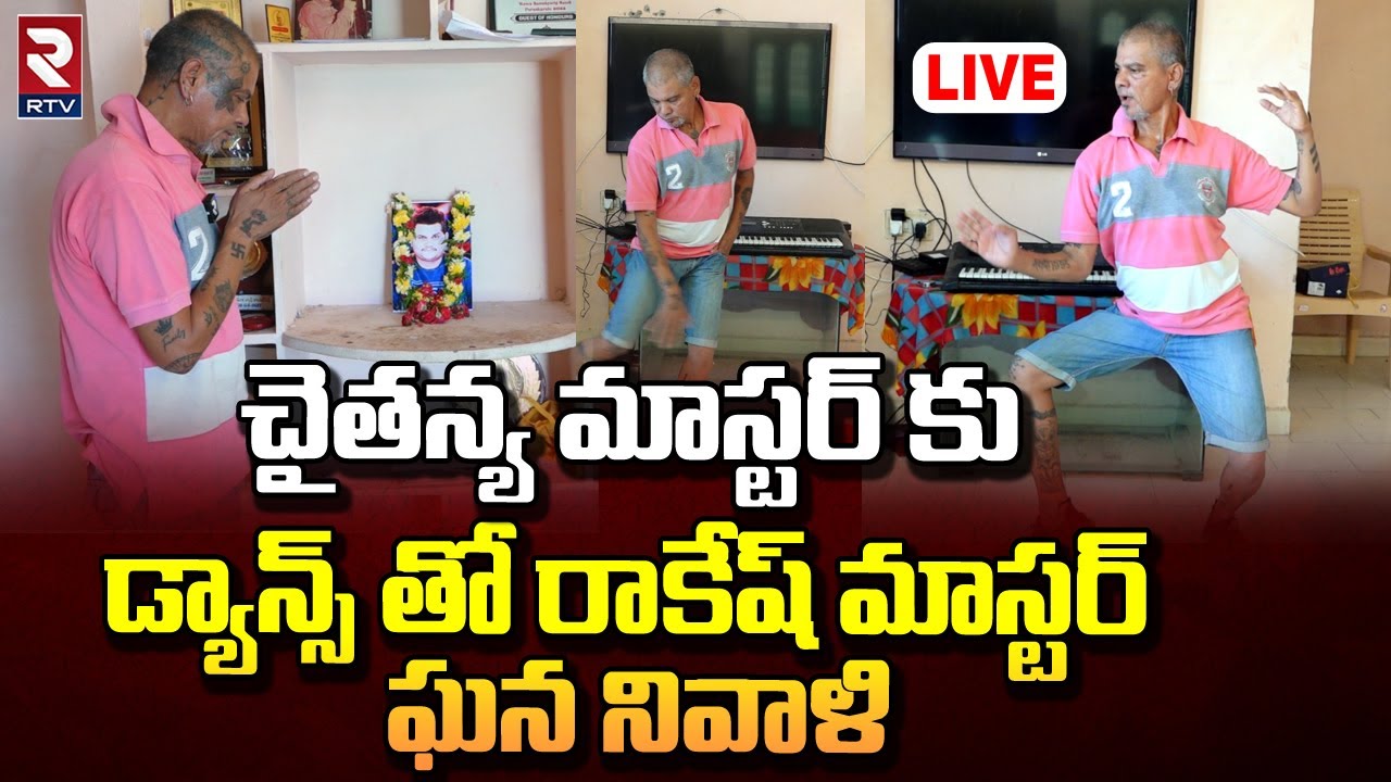 Rakesh Master Dance : చైతన్య మాస్టర్ కు డ్యాన్స్ తో రాకేష్ మాస్టర్ ఘన ...