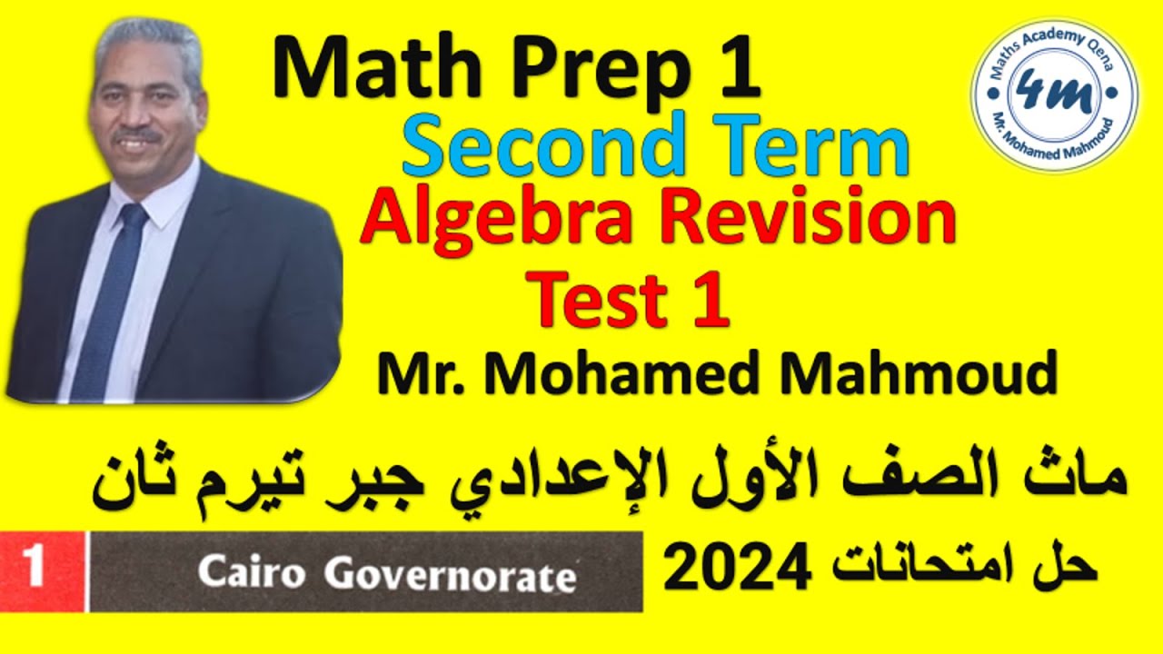 Math prep 1 Second Term Final Revision Test 1 اقوي مراجعة ماث حل امتحان ...