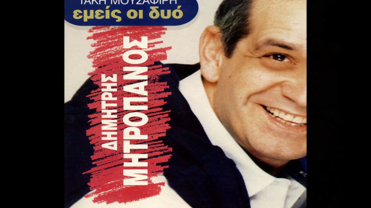 ⋞Τόσο Πολύ Σ' Αγαπάω⋟ Δημήτρης Μητροπάνος www.studiodelta.gr - YouTube ...