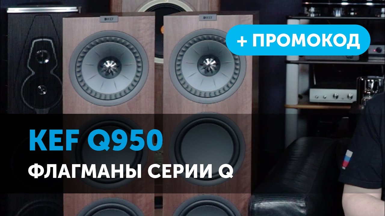 KEF Q950. Флагманы серии Q - YouTube