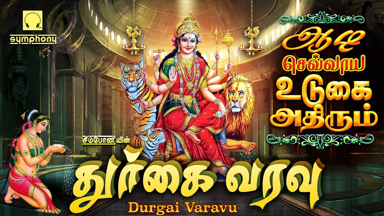 ஆடி செவ்வாய் துர்கை அம்மன் பாடல்கள் | துர்கை வரவு | Durgai Varavu | Adi ...
