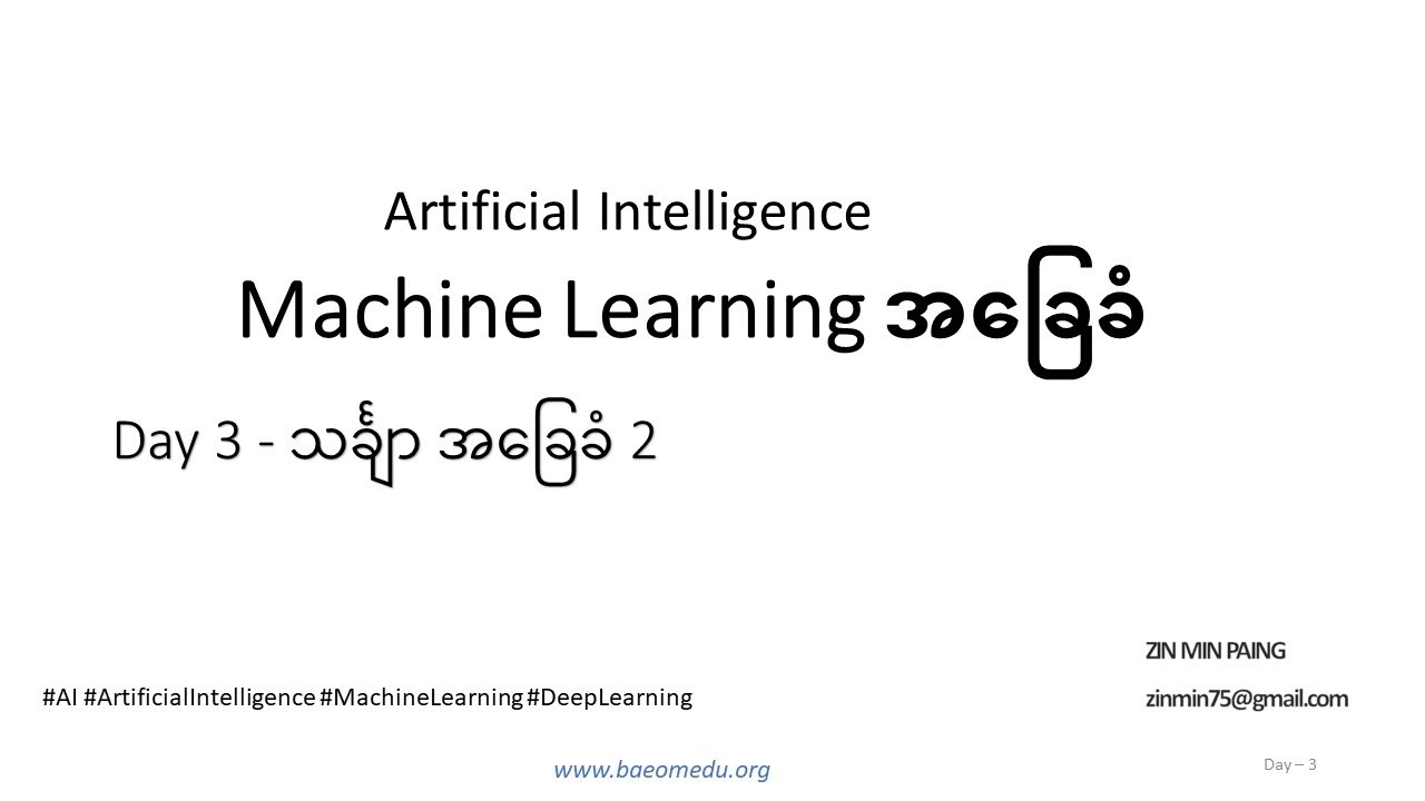 ML_D3 | အခြေခံ သင်္ချာ 2 | AI and Machine Learning အခြေခံ - YouTube