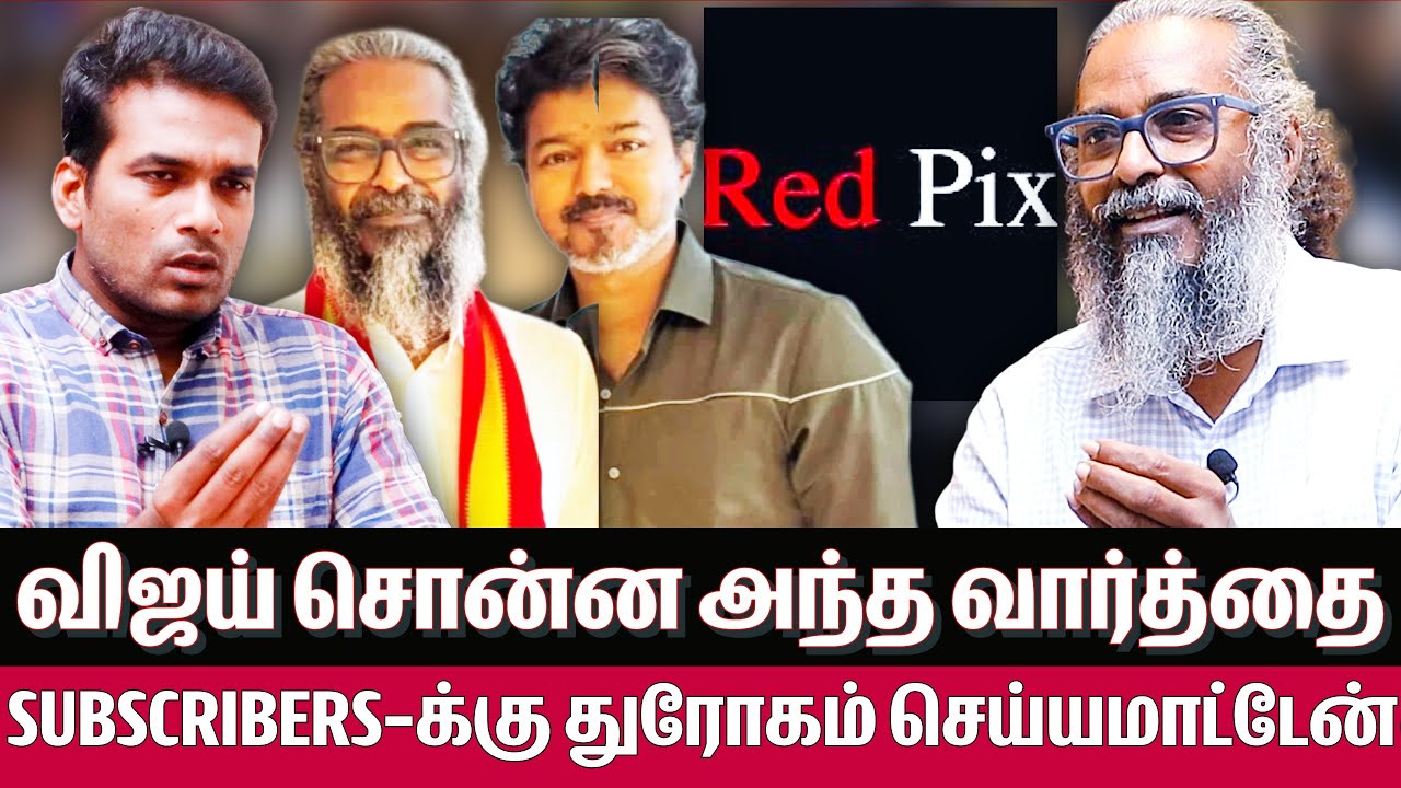 2026 சட்டமன்ற தேர்தலில் நான் நிச்சயமாக போட்டியிடமாட்டேன் - Redpix Felix ...