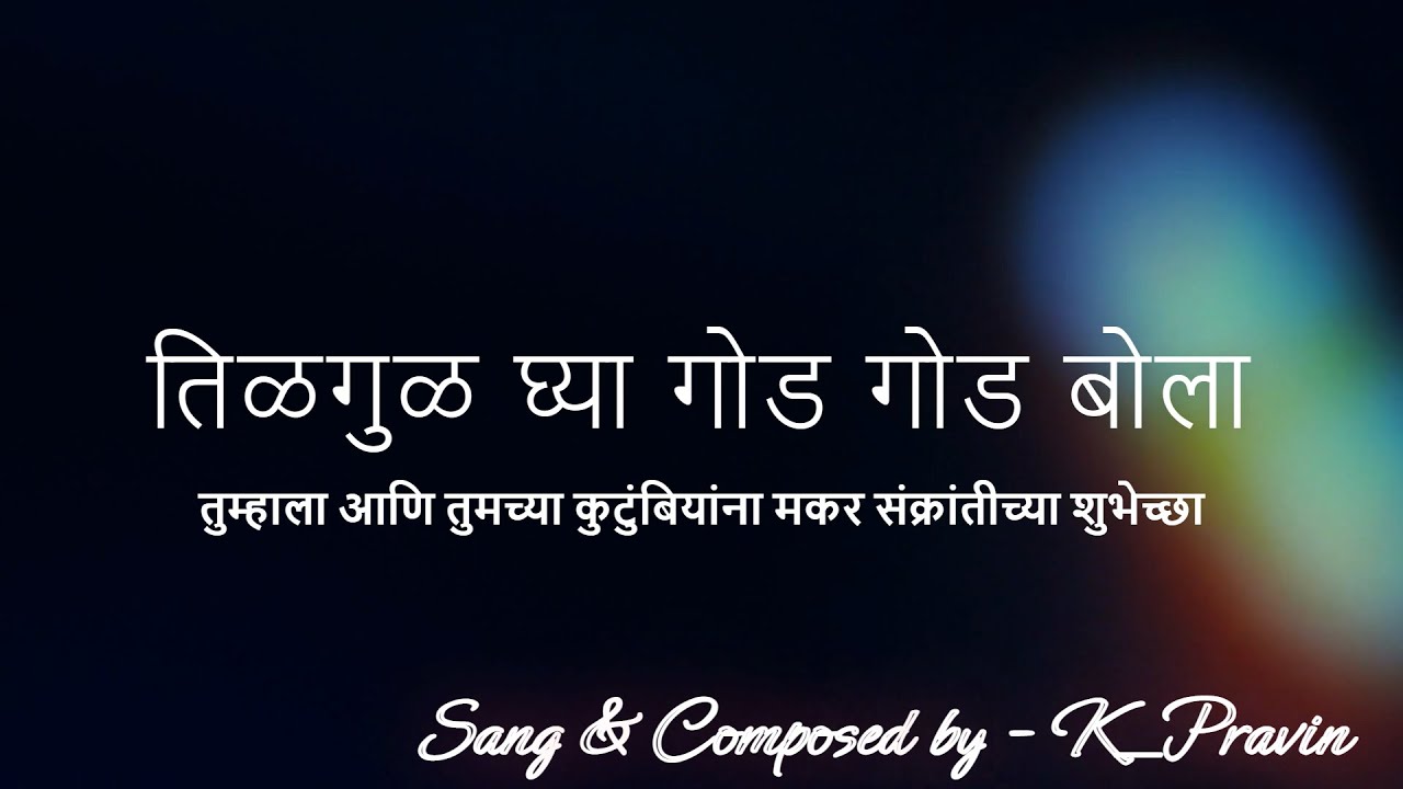 Tilgul Ghya God God Bola Sang & Composed By K Pravin-Makar_sankranti ...