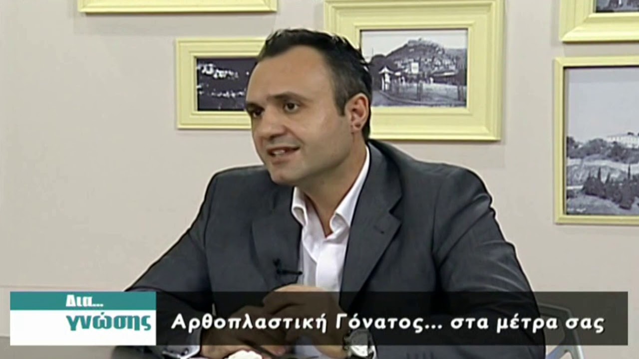 Σπηλιωτόπουλος Γεώργιος, Ορθοπαιδικός Χειρουργός 4ο μέρος - YouTube