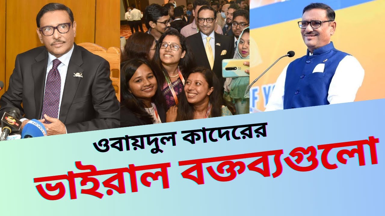 ওবায়দুল কাদেরের ভাইরাল বক্তব্যগুলো ।। Obaidul Quader।। Viral speech ...