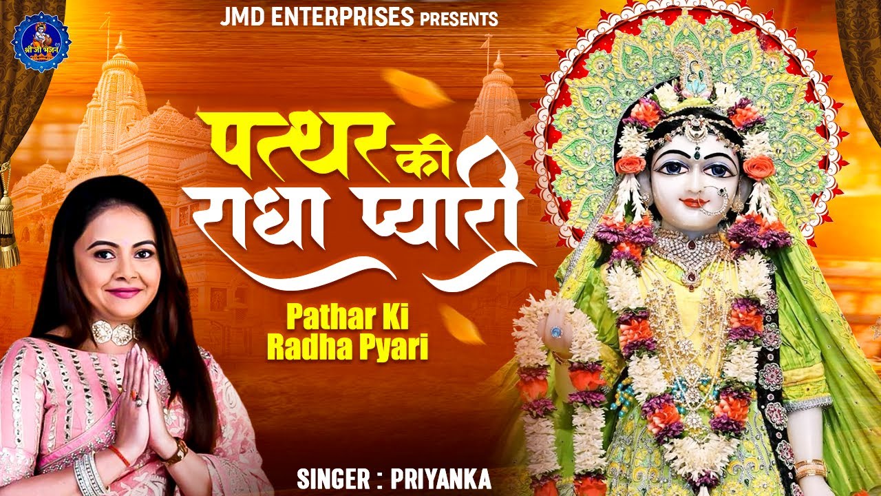 दिन की शुरुआत करें इस भजन से ️ Pathar Ki Radha Pyari ️ Radha Rani ...