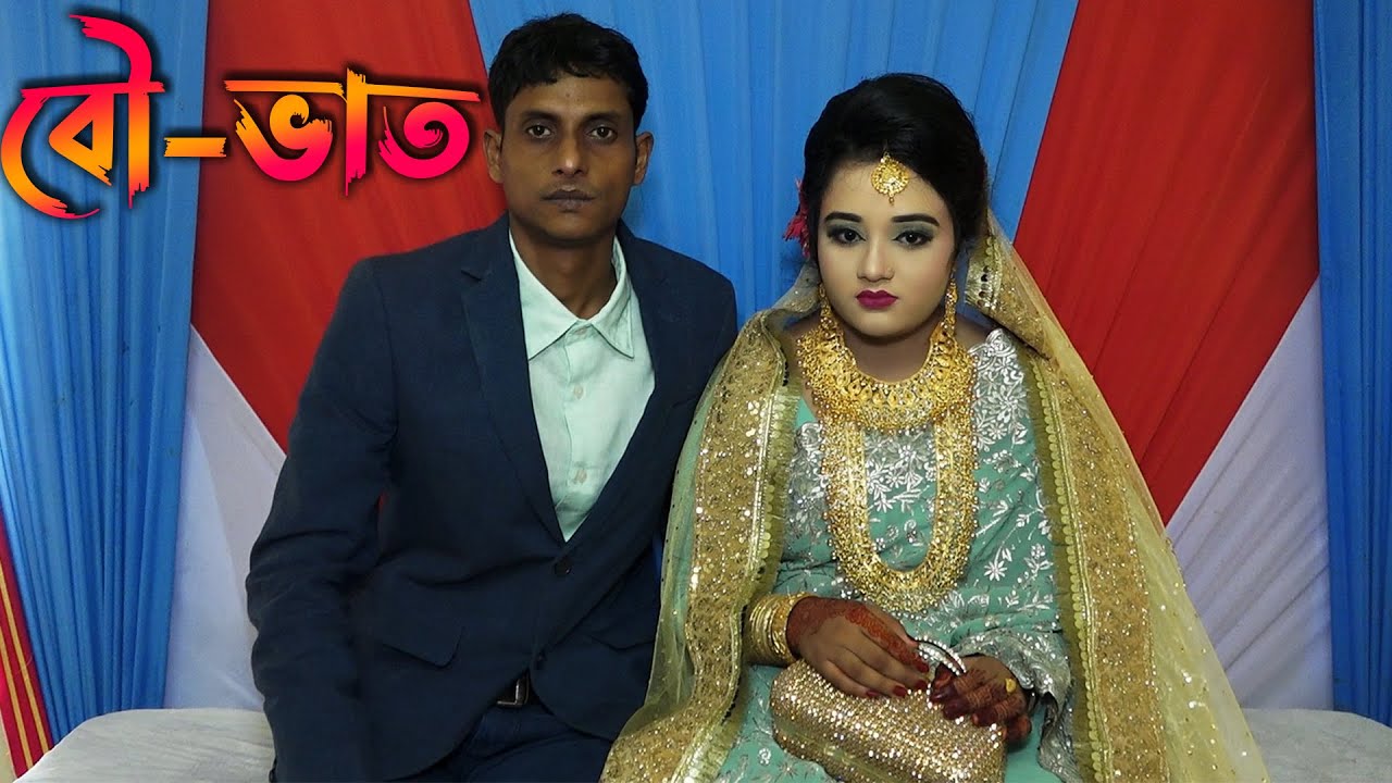 বৌ-ভাতের অনুষ্ঠান || Traditional Muslim Bengali Wedding culture - YouTube