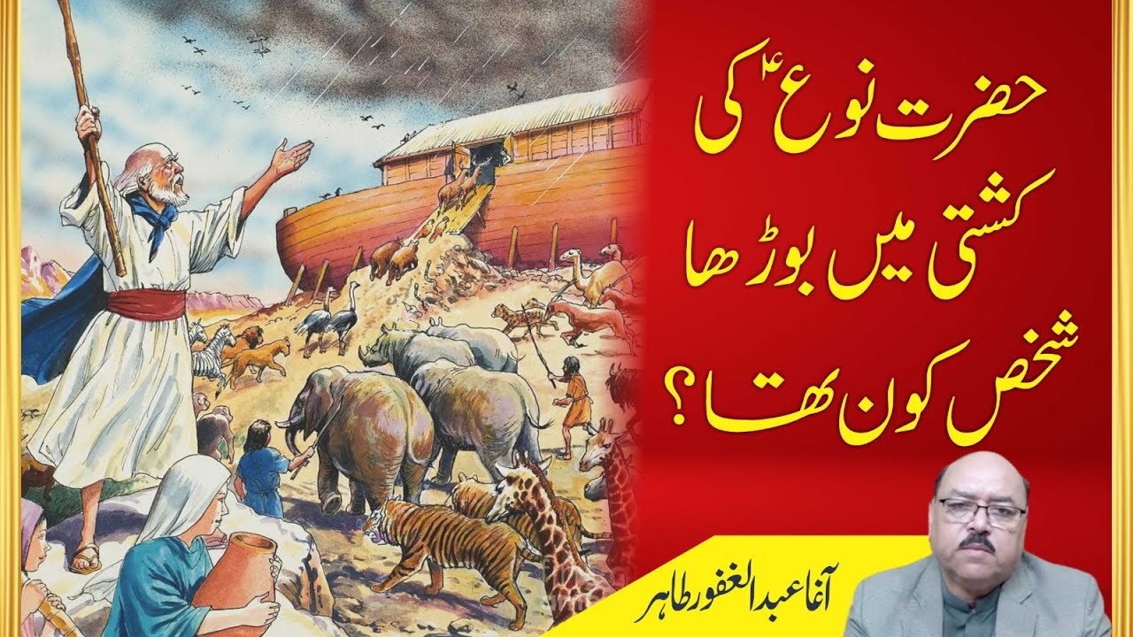 Who was the old man in Noah's Ark? | حضرت نوح کی کشتی میں بوڑھا کون تھا ...