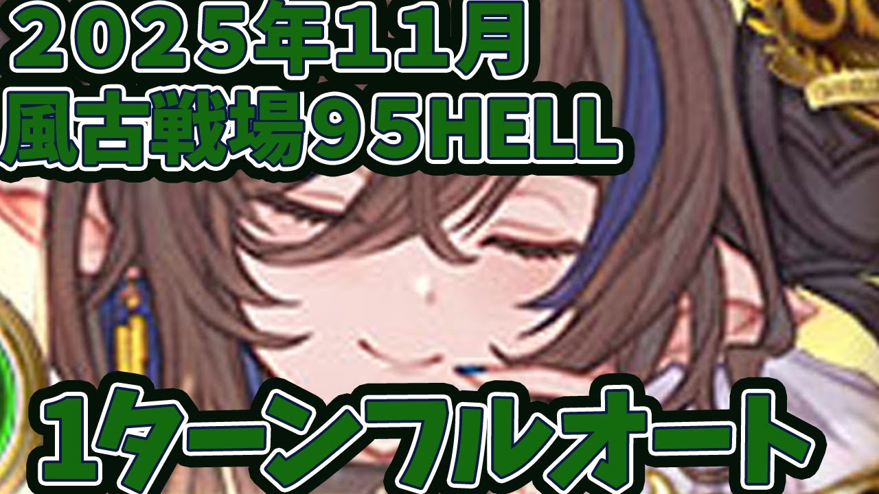 風古戦場2025年11月 95HELL想定 1Tフルオート 少し敷居低め編成 【グローリー】【リミナルメア】【水着ガレヲン】【ヨダルラーハ】【風エクス剣】【グラブル】 - YouTube