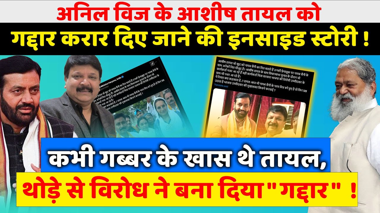 कभी गब्बर के खास थे तायल, थोड़े से विरोध ने बना दिया "गद्दार" ! | Anil ...
