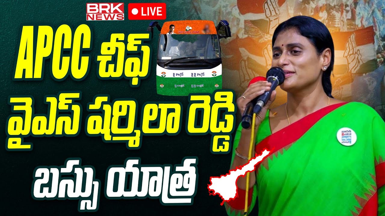 LIVE🔴: APCC చీఫ్ వైఎస్ షర్మిలా రెడ్డి బస్సు యాత్ర | YS Sharmila | Kadapa | BRK News - YouTube