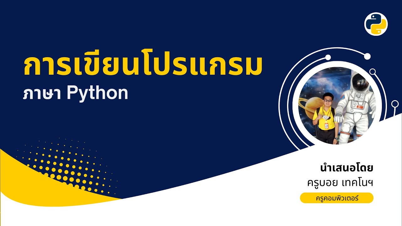 EP3 : บทที่ 1 โปรแกรมภาษา Python #boyTno - YouTube