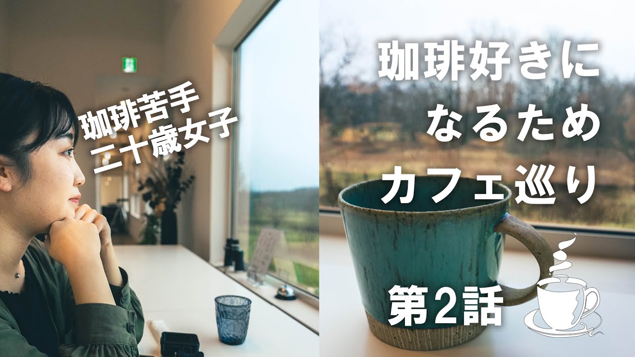 珈琲嫌い克服の旅 Episode2 :鶴居村へ Youtube