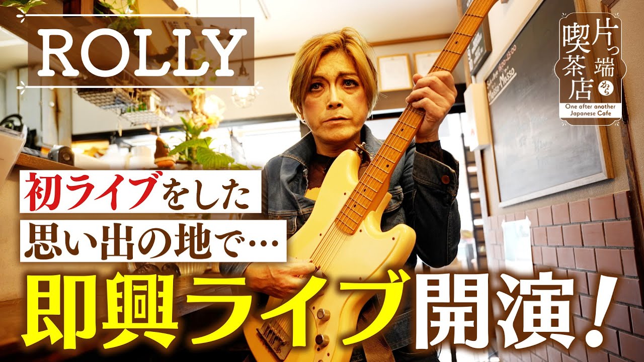 【ROLLY】初ライブをした思い出の地で…即興ライブ開演！【片っ端から喫茶店】 - YouTube