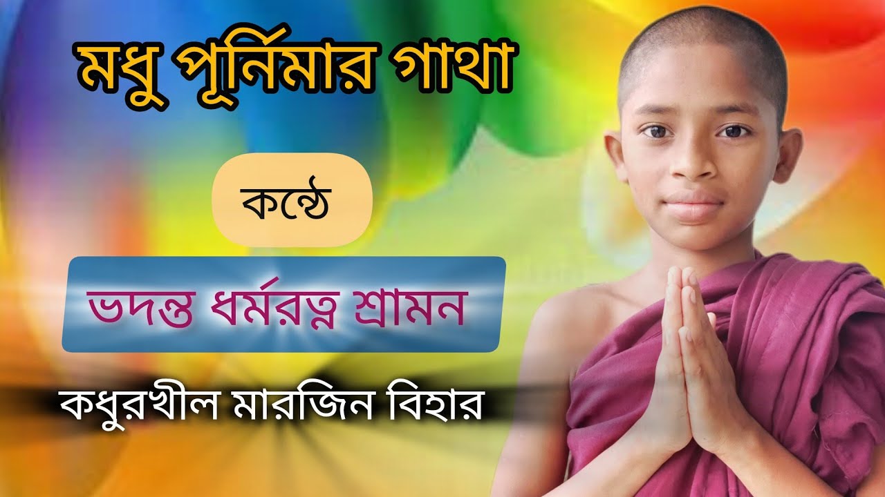 মধু পূর্ণিমার গাথা / modhu purnima Ghata/ - YouTube