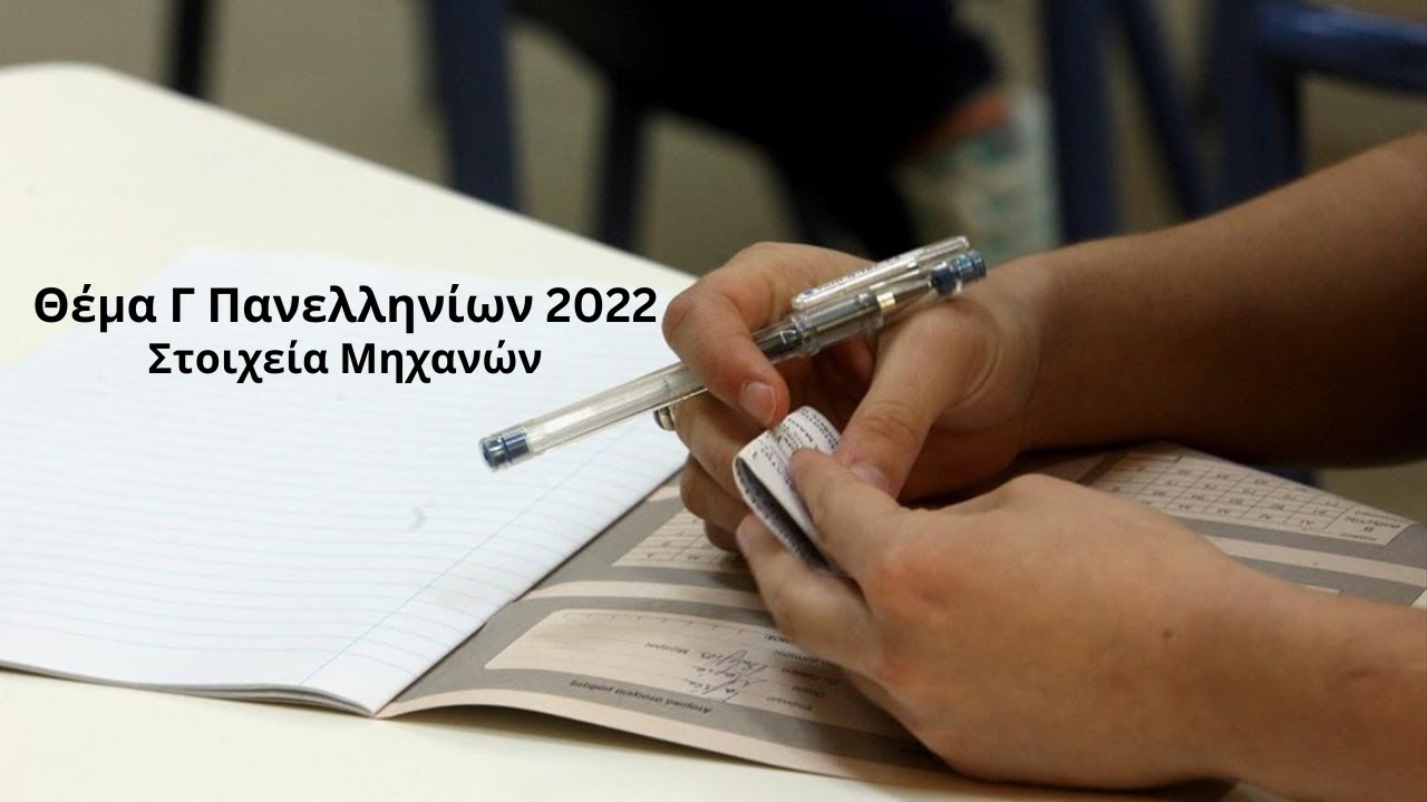 Στοιχεία Μηχανών | Θέμα Γ Πανελληνίων 2022 - YouTube