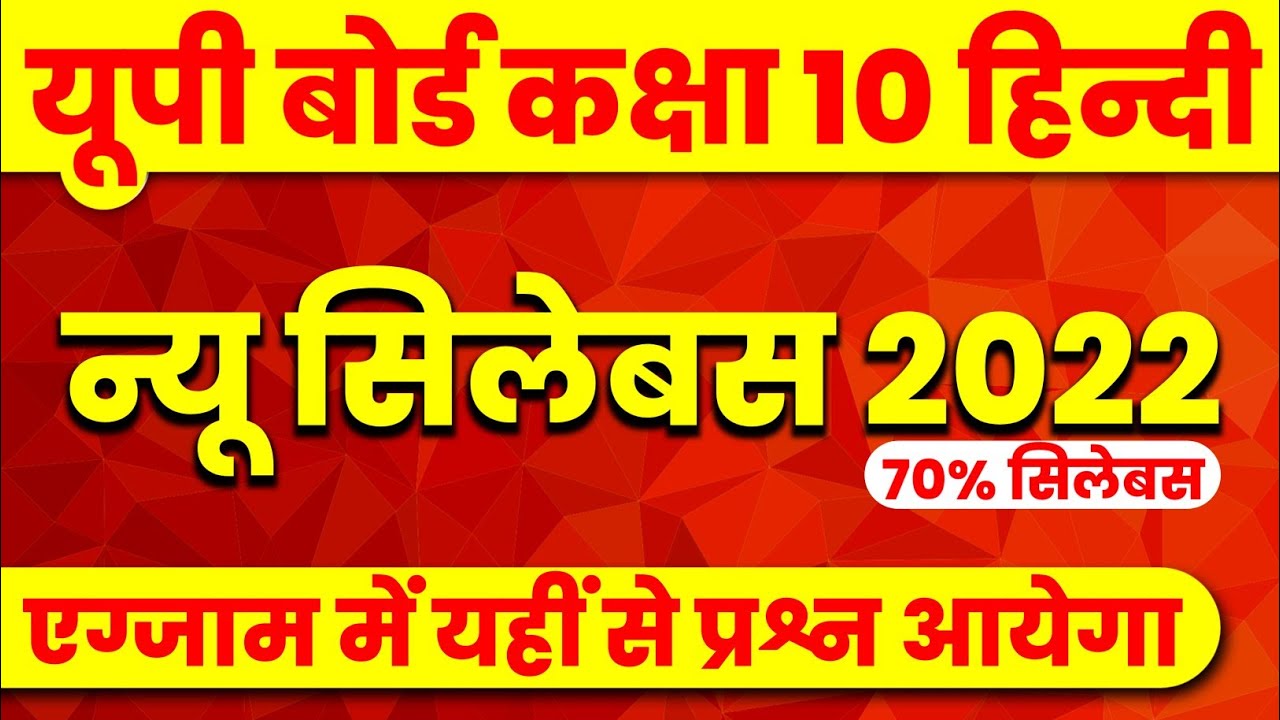 Up Board Class 10 Hindi New Syllabus 2022 Up Board 2022 New Syllabus up-board-class-10-hindi-new-syllabus-2022-up-board-2022-new-syllabus