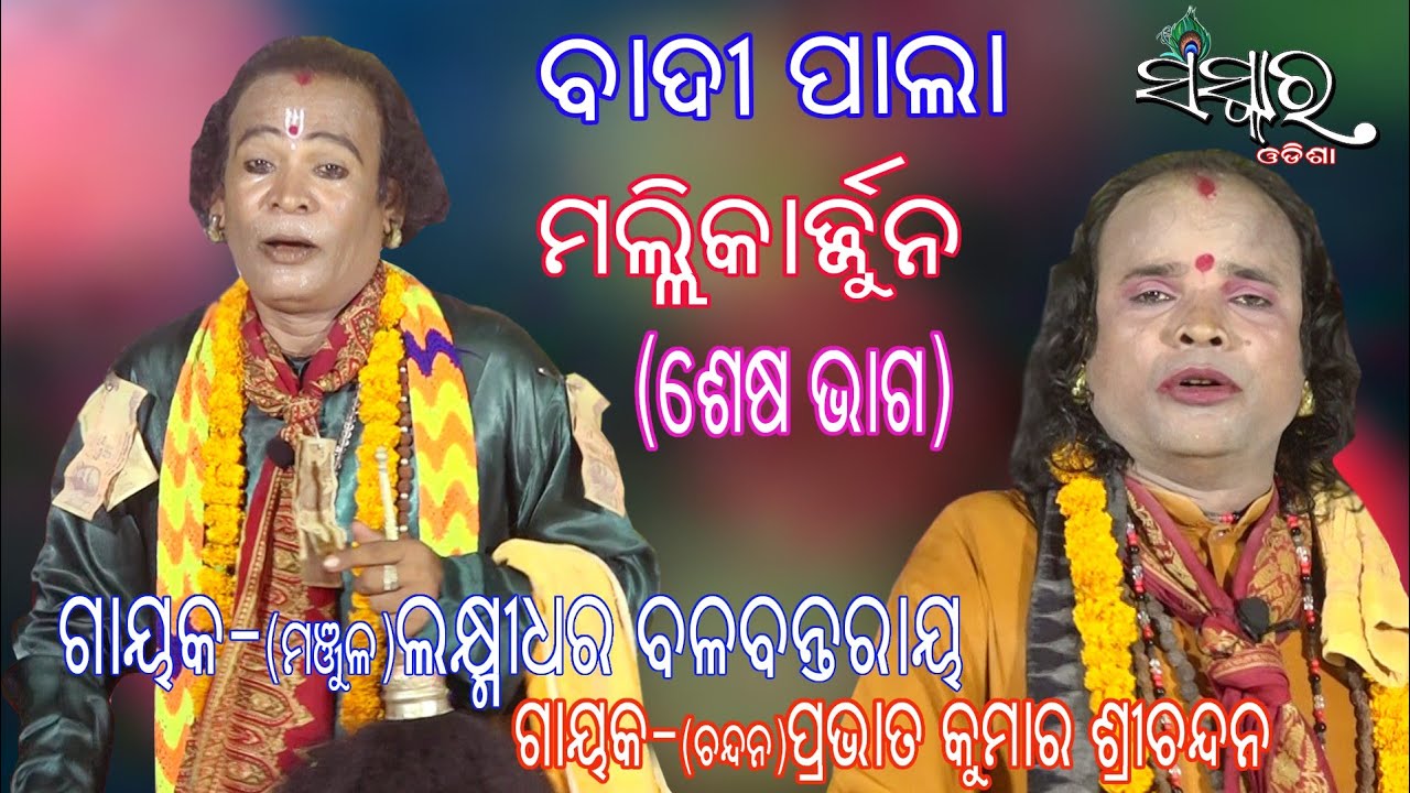 ମଲ୍ଲିକାର୍ଜ୍ଜୁନ // MALIKARJJUNA // BADI PALA // LAXMIDHAR BALABANTARAY ...