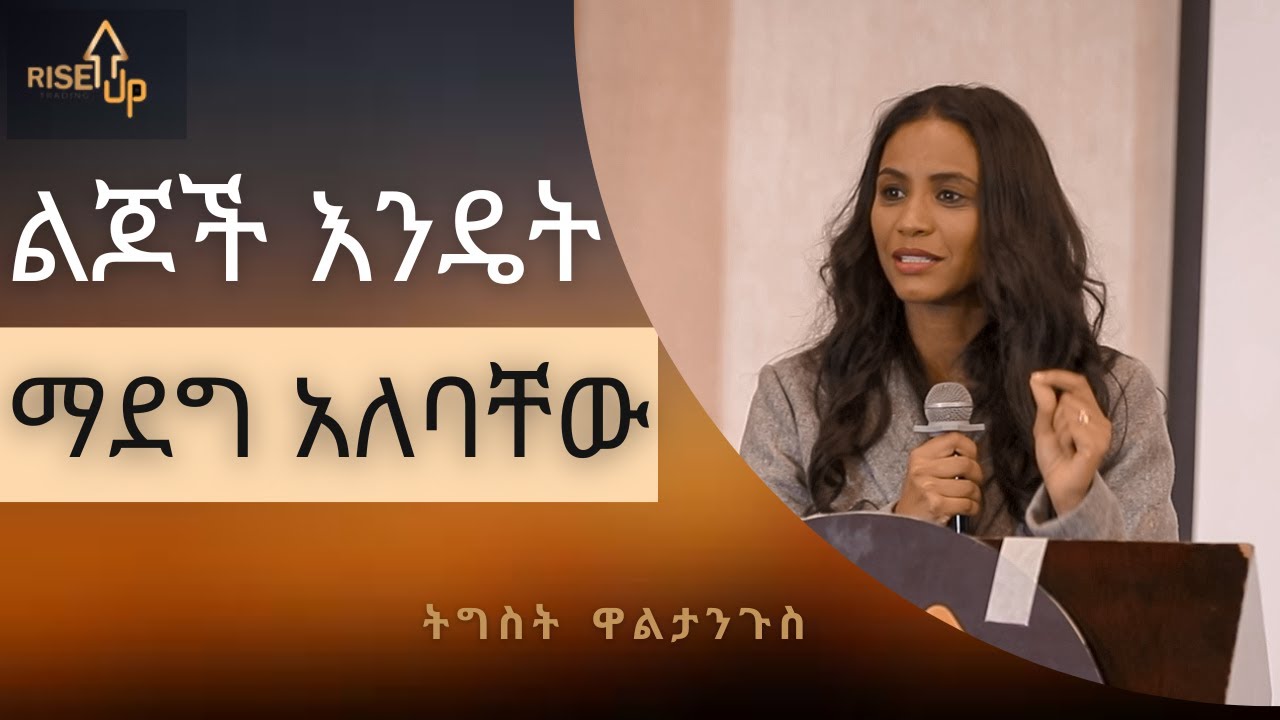 በልጅነት የሚፈጠር የአስተዳደግ ጠባሳ ምንድነዉ? እንዴት ልጆቻችንን ከዚህ ነፃ አድርገን ማሳደግ አለብን ...