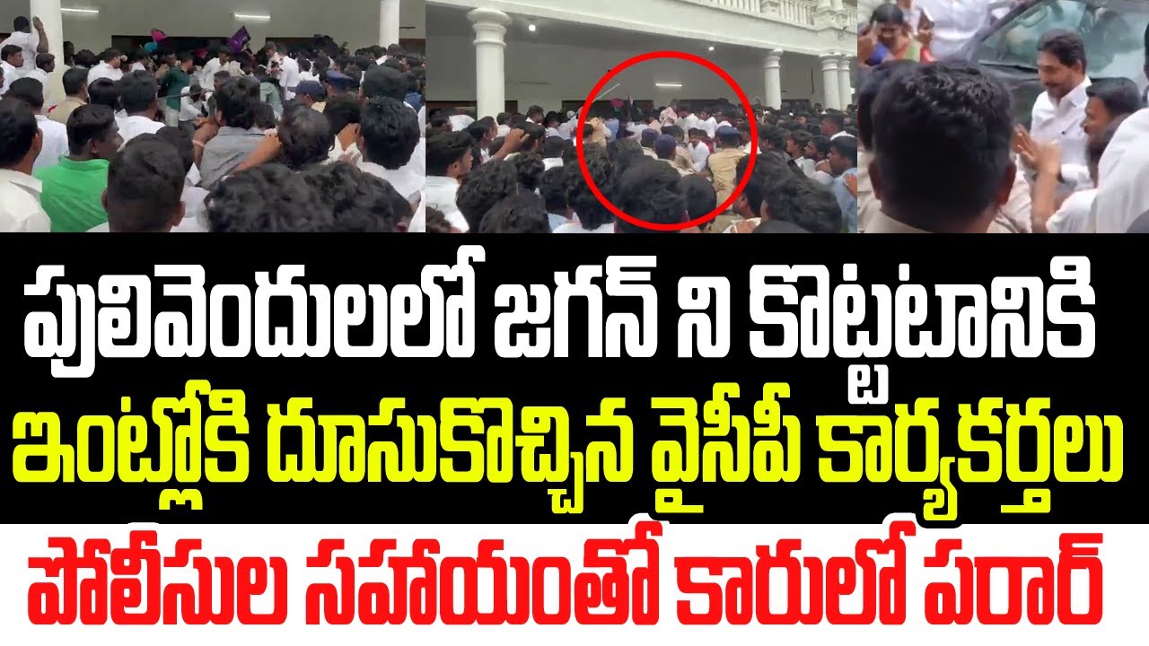 పులివెందులలో జగన్ ని కొట్టటానికి దూసుకొచ్చిన వైసీపీ కార్యకర్తలు ...