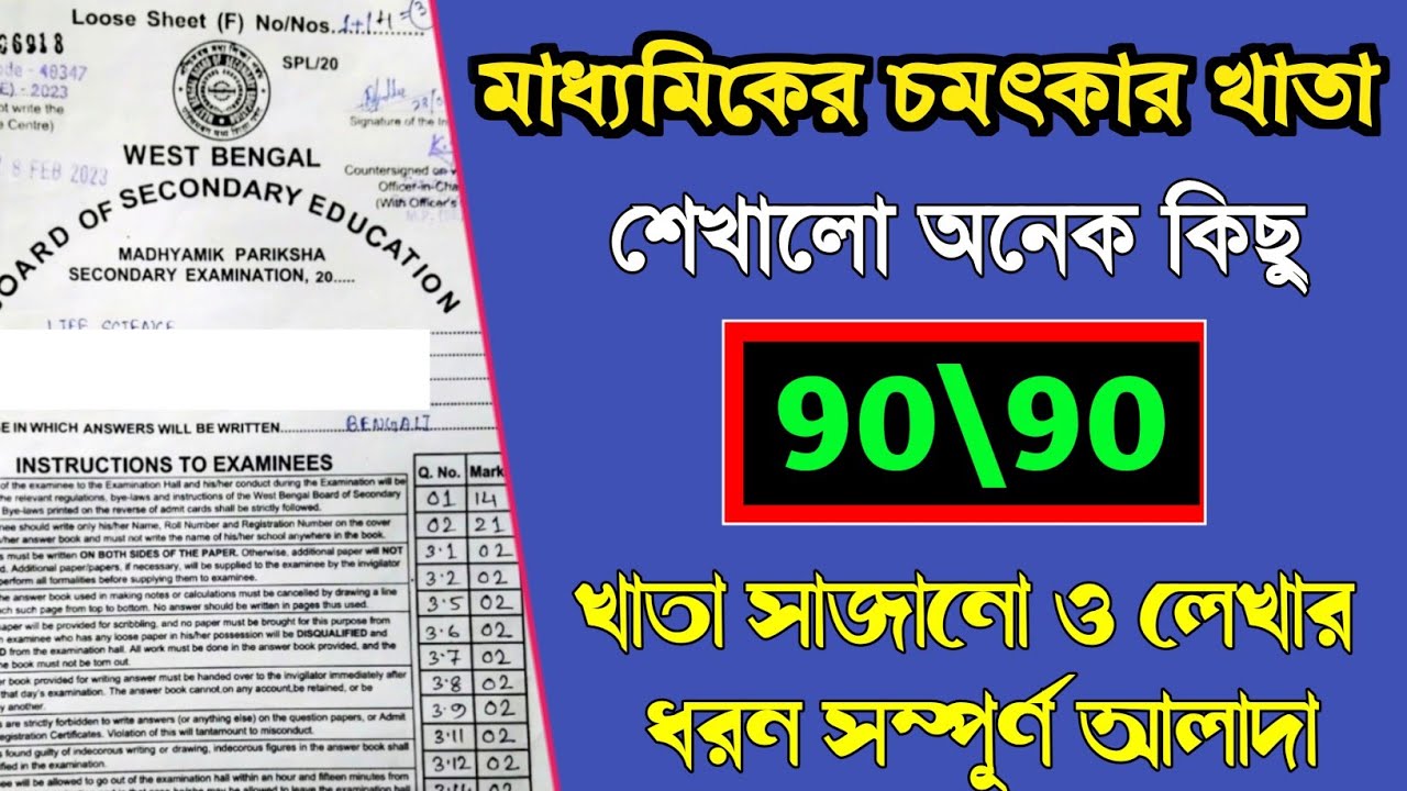 মাধ্যমিকের এই খাতা দেখে শিখে নাও অনেক কিছু। Madhyamik Answer Sheet 2023 ...