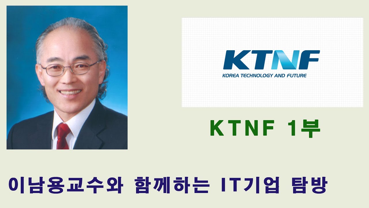 KTNF 1부(이남용교수와 함께하는 IT기업탐방) - YouTube