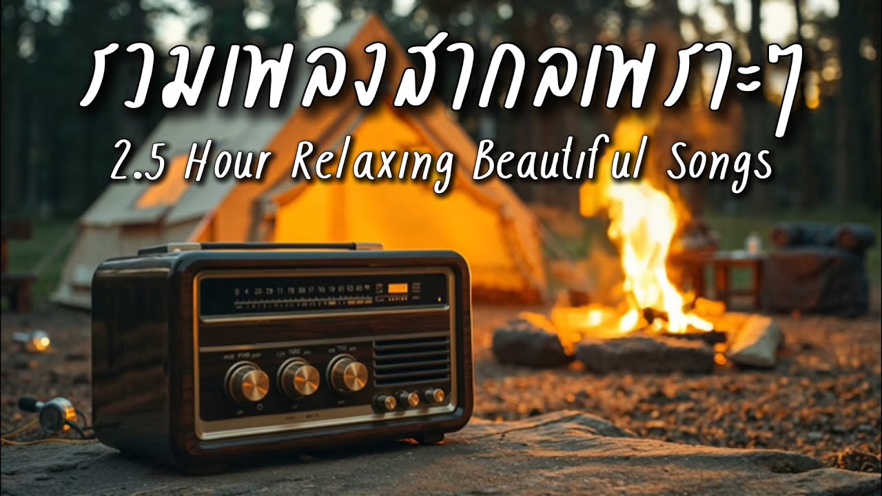 Beautiful Songs 2.5 H | รวมเพลงสากลเพราะๆ ฟังสบายได้ทั้ง 2.5 ชั่วโมง ...