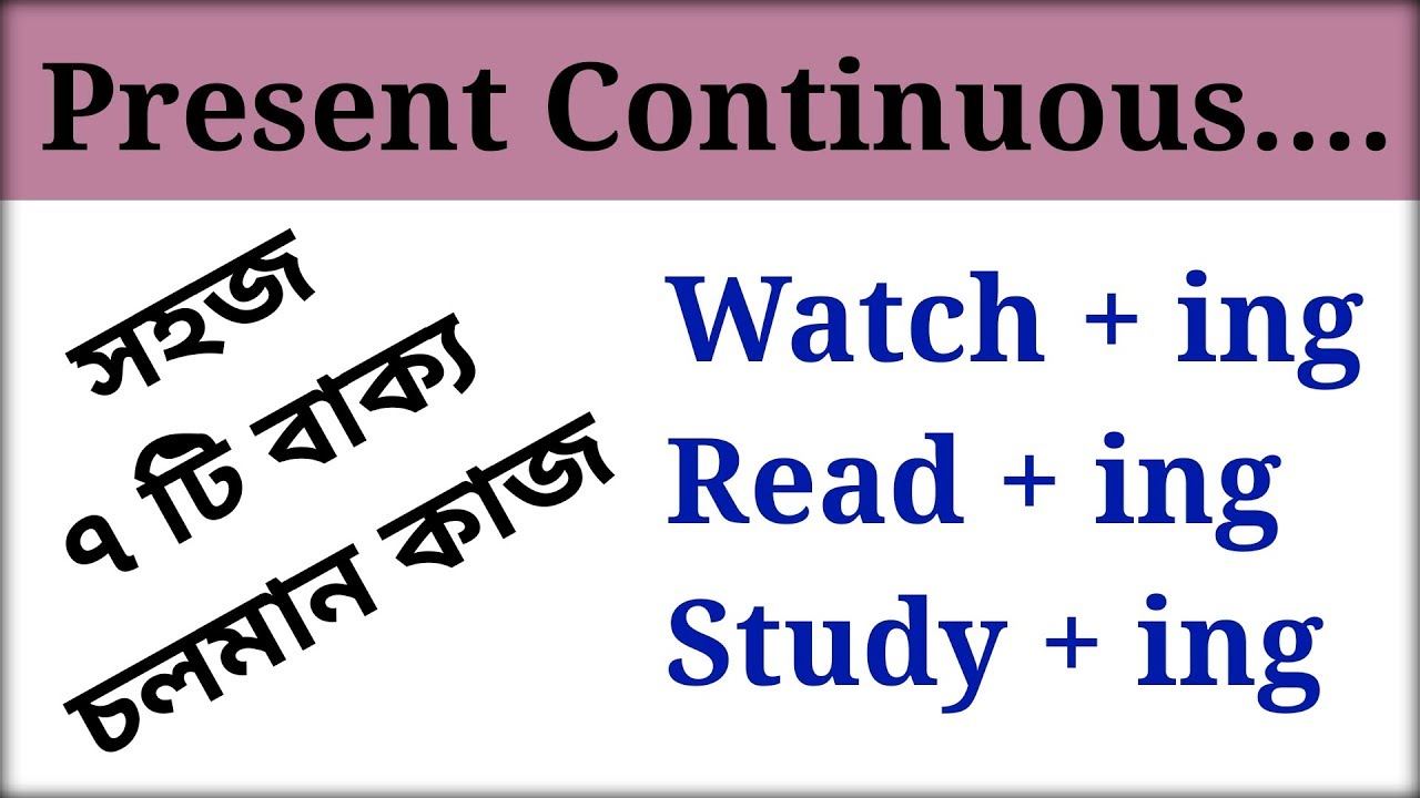 Present Continuous Tense With Example In Bangla YouTube present-continuous-tense-with-example-in-bangla-youtube